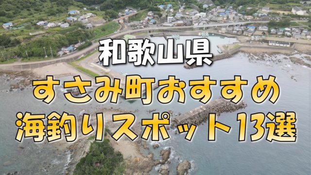 【和歌山県すさみ町】『すさみ漁港・小泊漁港』の海釣りガイド(釣れる魚・駐車場・トイレ)|和歌山釣りwalker