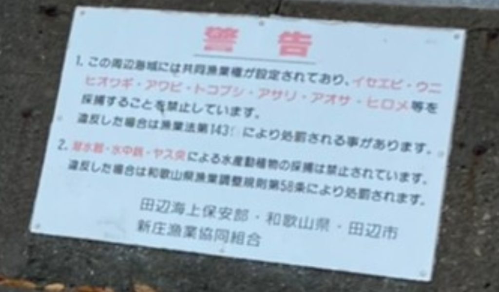 【和歌山県田辺市】『ホテルハーヴェスト南紀田辺付近』の海釣りガイド(釣れる魚・駐車場・トイレ)|和歌山釣りwalker