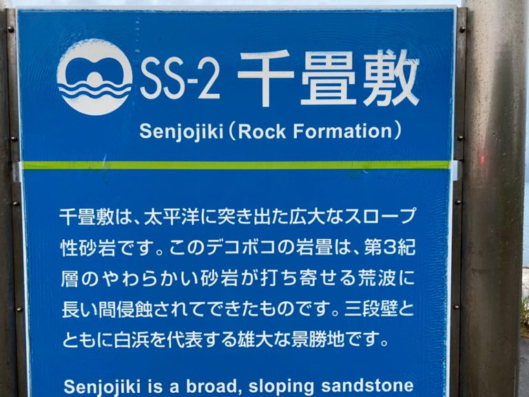 【和歌山県白浜町｜人気！】『千畳敷｜せんじょうじき』の海釣りガイド（釣れる魚・駐車場・トイレ）｜和歌山釣りwalker