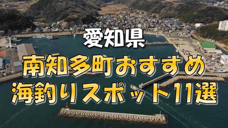 【保存版】愛知県「南知多町」おすすめ海釣りスポット11選|東海釣りwalker
